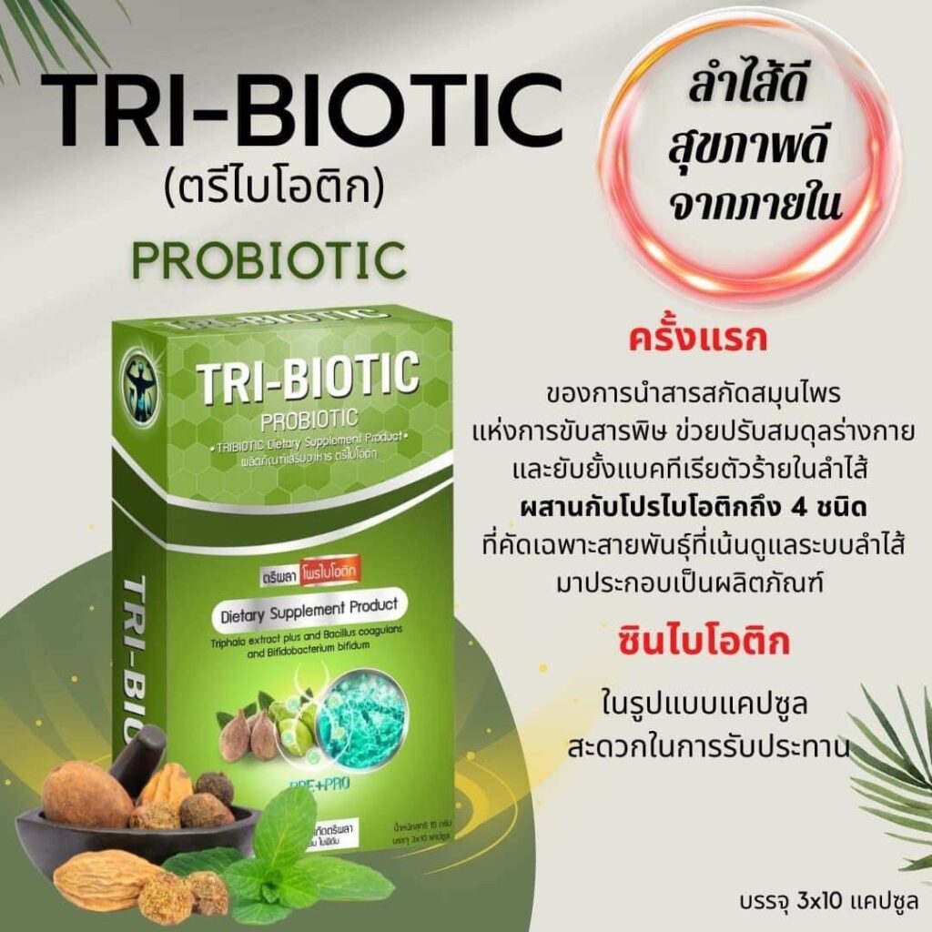 TRIBIOTIC - วิถีสุขภาพดี...บ้านปารีสมุนไพร