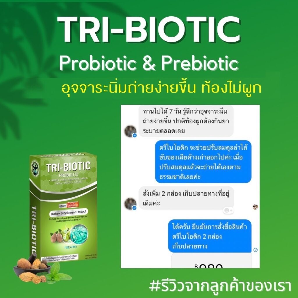 TRIBIOTIC - วิถีสุขภาพดี...บ้านปารีสมุนไพร